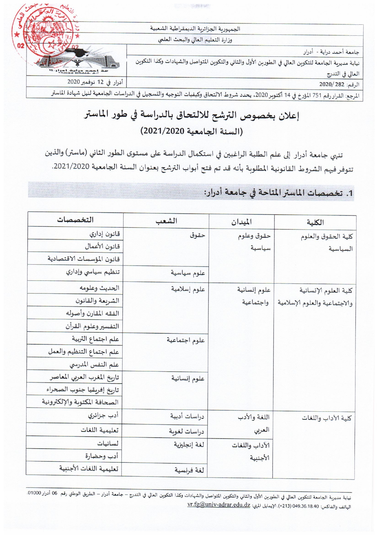 إعلان بخصوص الترشح للالتحاق بالدراسة في طور الماستر للسنة الجامعية 2021