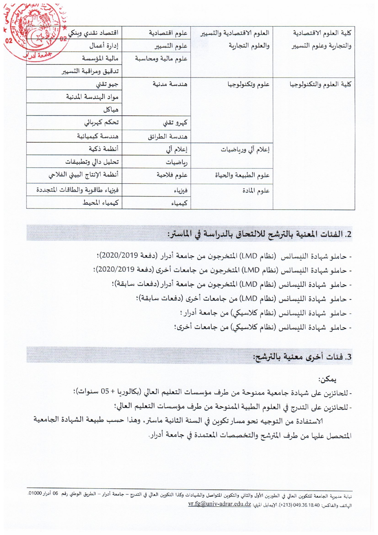 إعلان بخصوص الترشح للالتحاق بالدراسة في طور الماستر للسنة الجامعية 2021