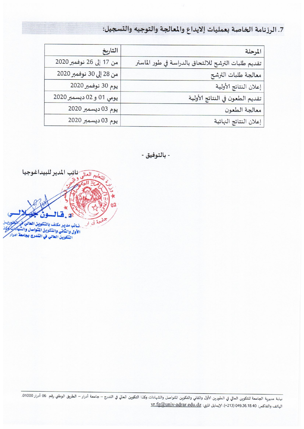 إعلان بخصوص الترشح للالتحاق بالدراسة في طور الماستر للسنة الجامعية 2021