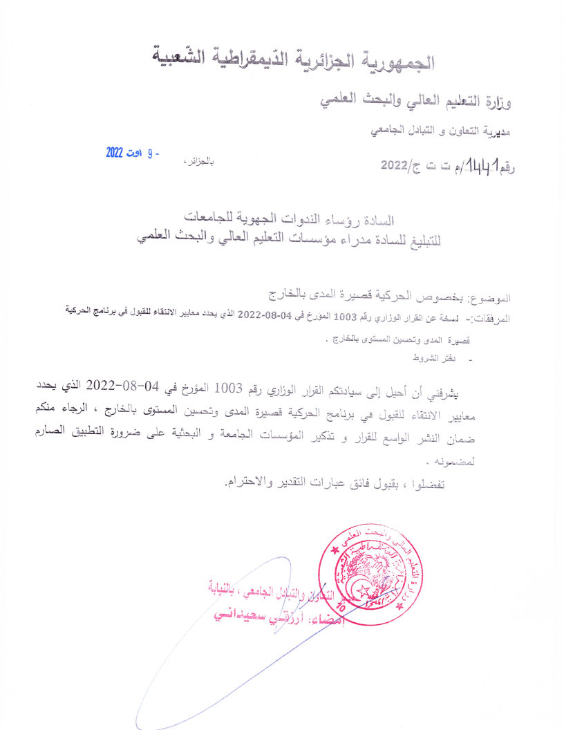بخصوص الحركية قصيرة المدى بالخارج جامعة أحمد دراية