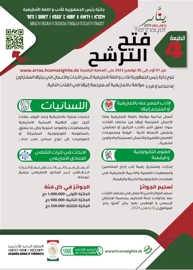 فتح الترشح لجائزة رئيس الجمهورية للأدب واللغة الأمازيغية جامعة أحمد دراية